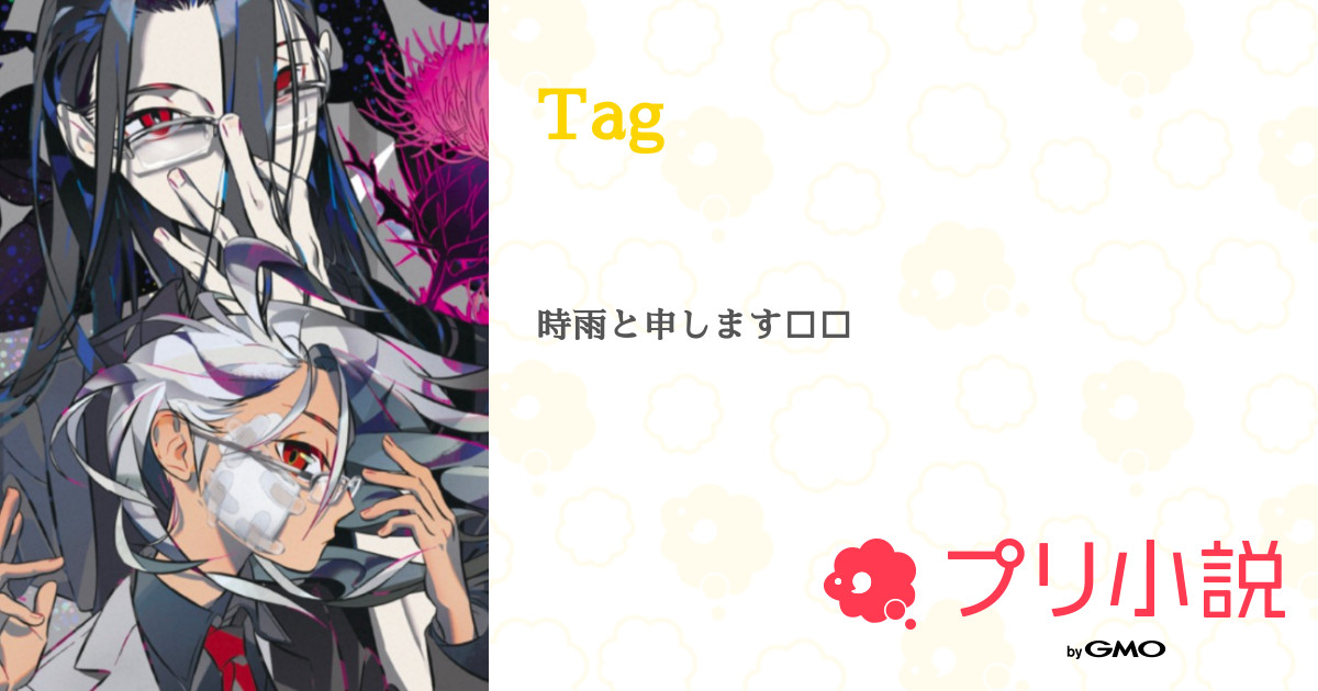 Tag - 全1話 【連載中】（ 時雨さんの小説） | 無料スマホ夢小説ならプリ小説 byGMO